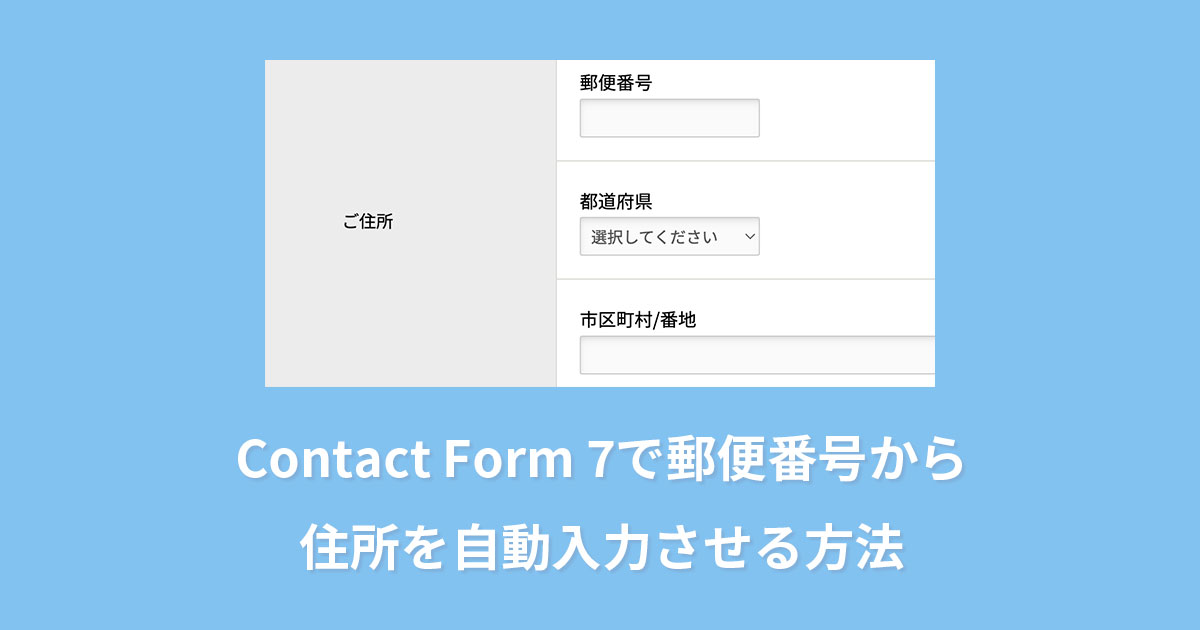 Contact Form 7で郵便番号から住所を自動入力させる方法 - 株式会社MIX