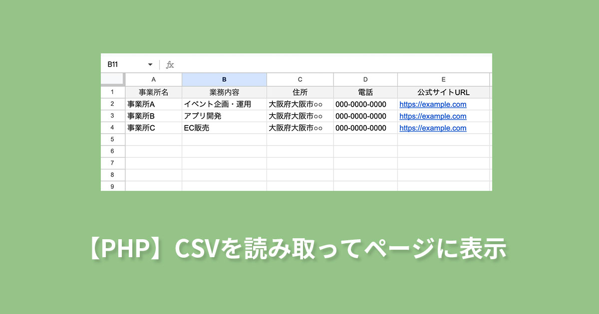 【PHP】CSVを読み取ってページに表示 - 株式会社MIX
