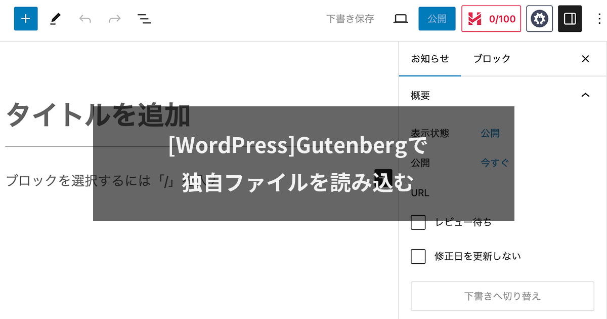 [WordPress]Gutenbergで独自ファイルを読み込む - 株式会社MIX