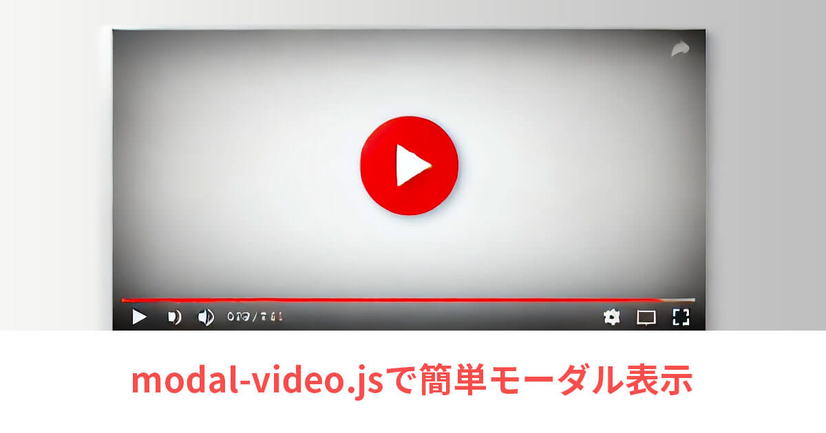 modal-video.jsで簡単モーダル表示