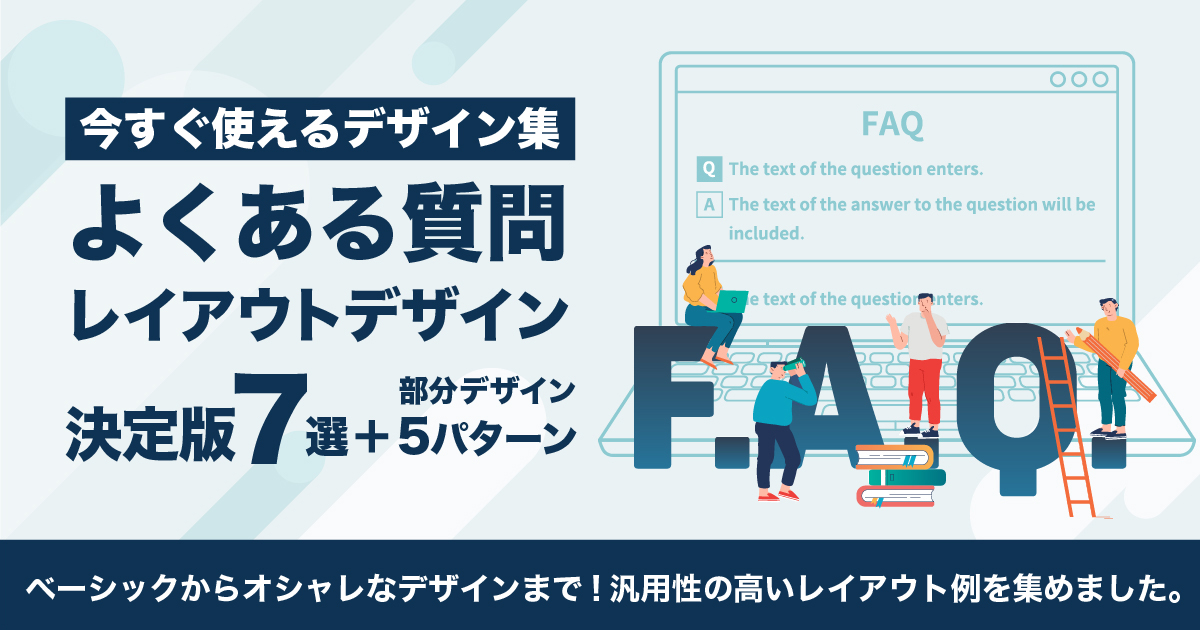 【デザイン】今すぐ使える！よくある質問（FAQ）レイアウトデザインの決定版7選